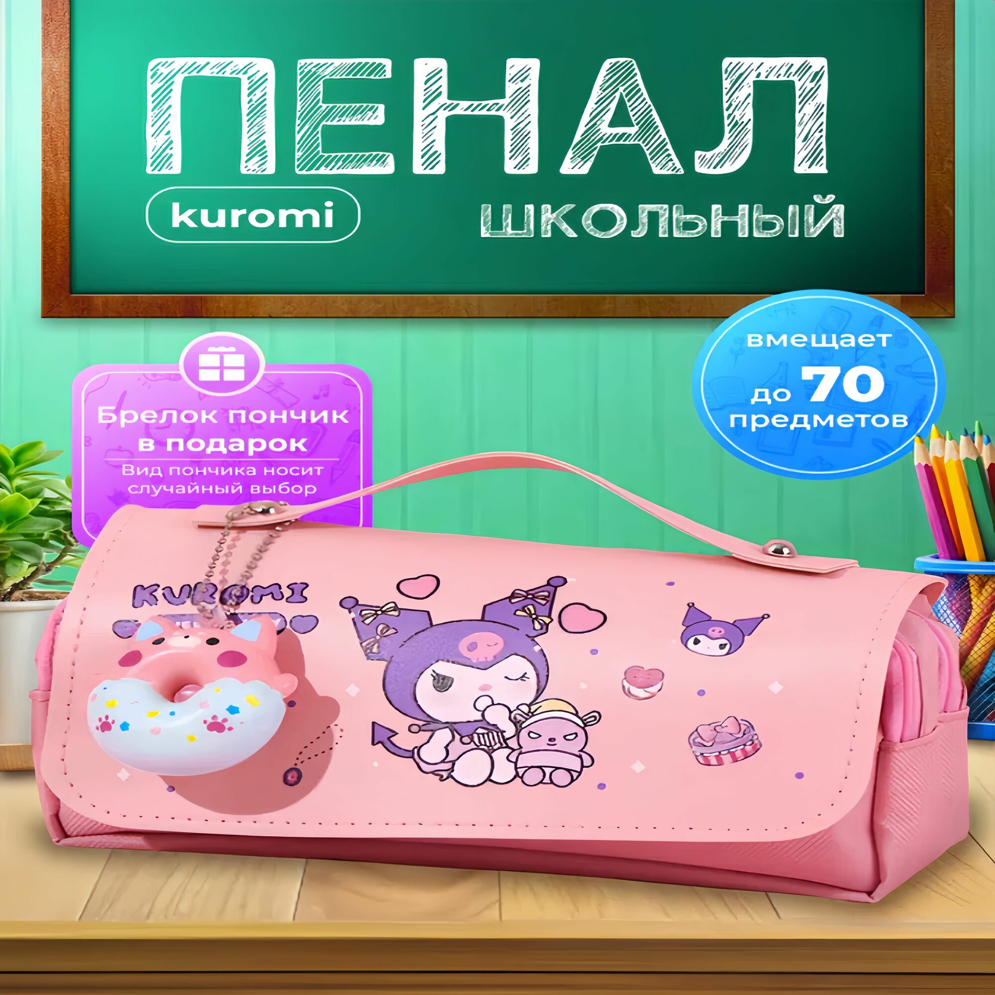 Пенал куроми, Пенал школьный для девочек, Цвет - Розовый