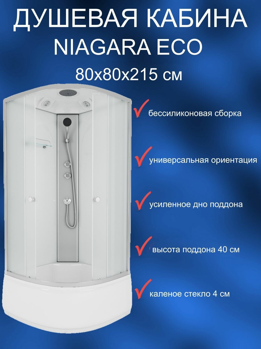 Душевая кабина с крышей Niagara Eco E80/40/MT, (800х800х2150мм), высокий поддон, матовое стекло, четверть круга