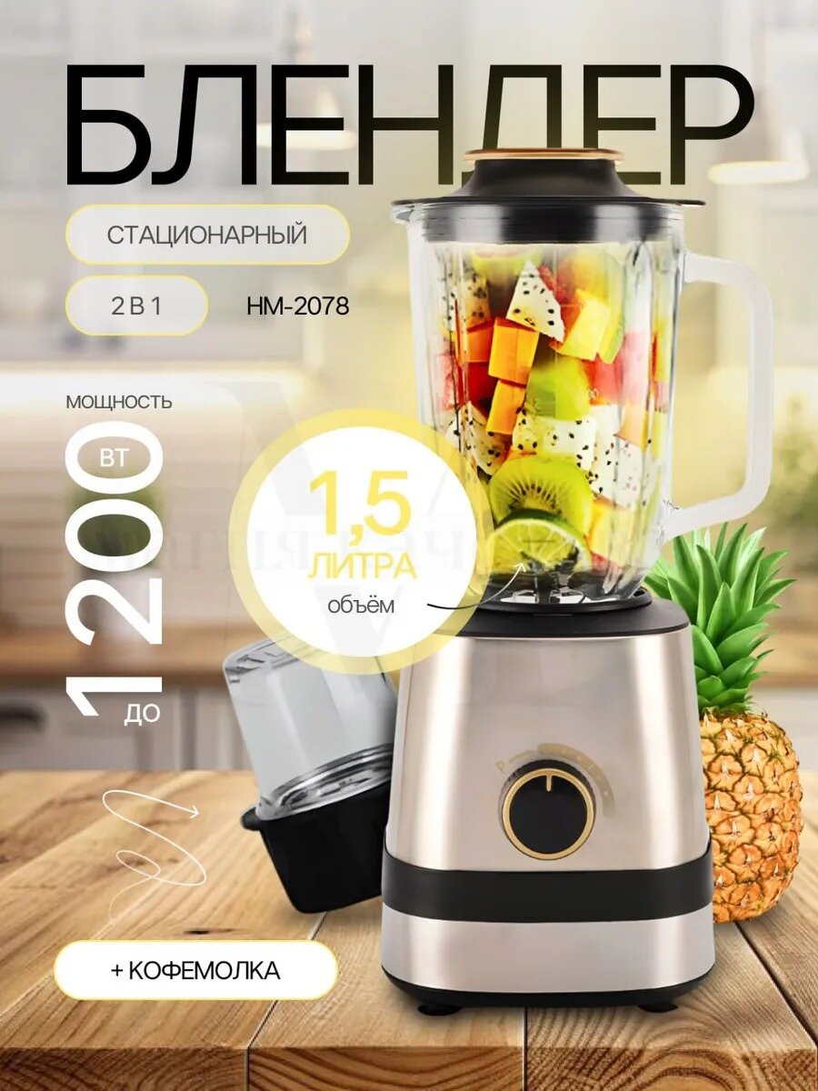 Блендер домашний/стационарный/для смузи/1200 Вт, кувшин 1.5 литра
