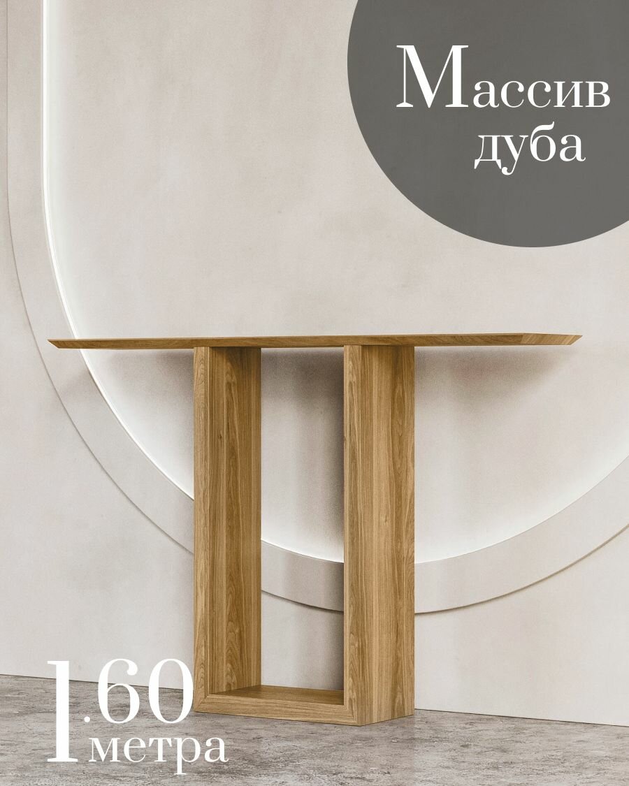 Консоль из массива дуба Консоль №30 Современный минимализм