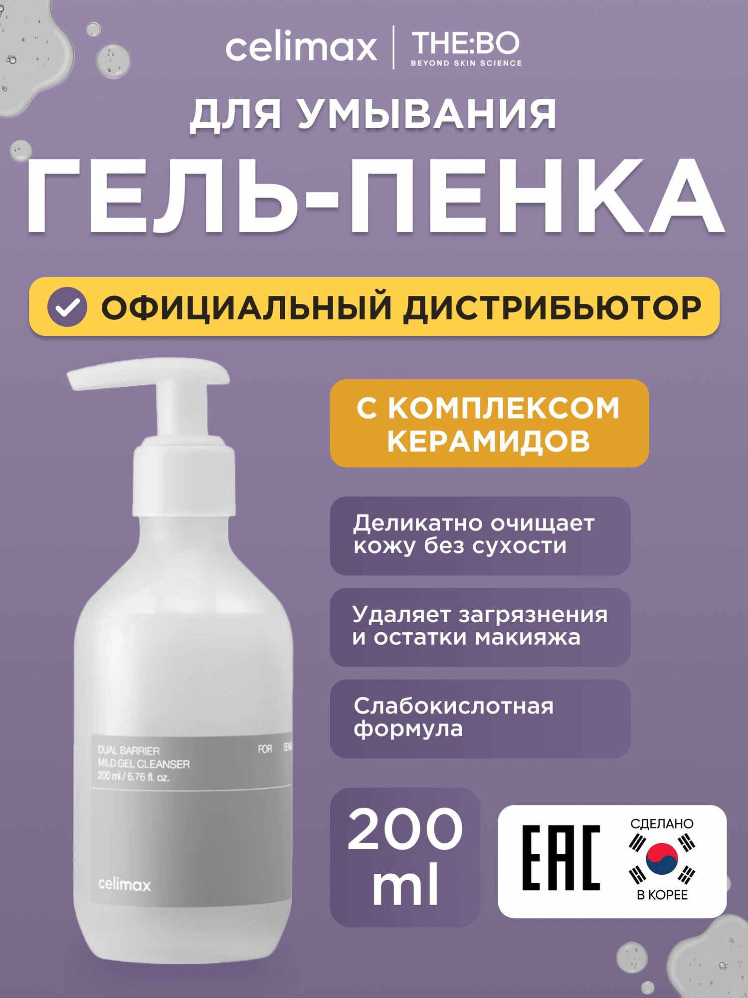 CELIMAX Гель-пенка для умывания с комплексом церамидов Celimax Dual Barrier Mild Gel Cleanser