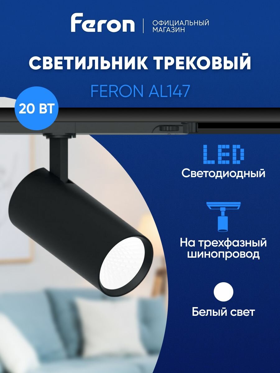 Трековый светильник светодиодный трехфазный на шинопровод / Спот 20W 4000K белый Feron AL147 51597
