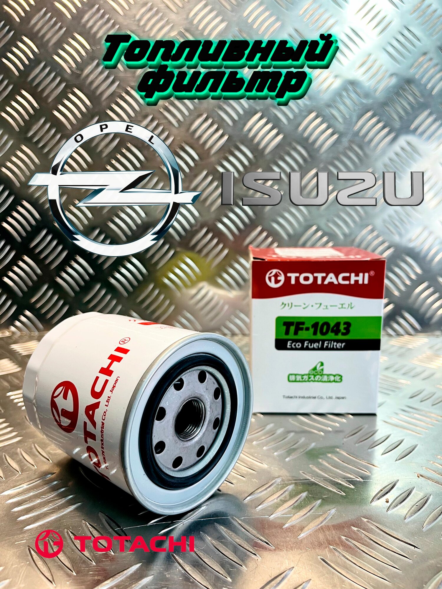 Топливный фильтр opel monterey B (M98), isuzu trooper III Опель Монтерей В, исузу Троопер 3 TOTACHI TF-1043 FC-607 23401-1330
