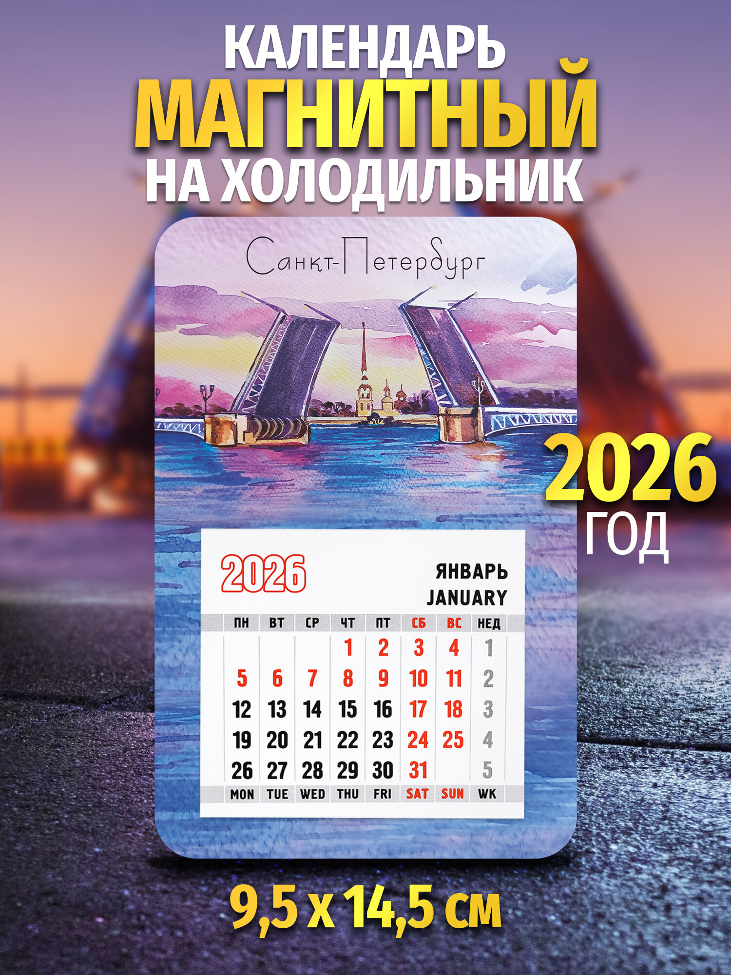 Сувениры Санкт-Петербург календарь 2026 "Разводной мост, акварель"