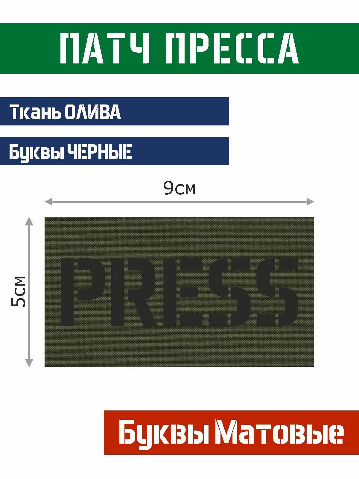 Патч нашивка Пресса PRESS 9*5см Цвет Олива / Черный ПА001ОЛВЧер