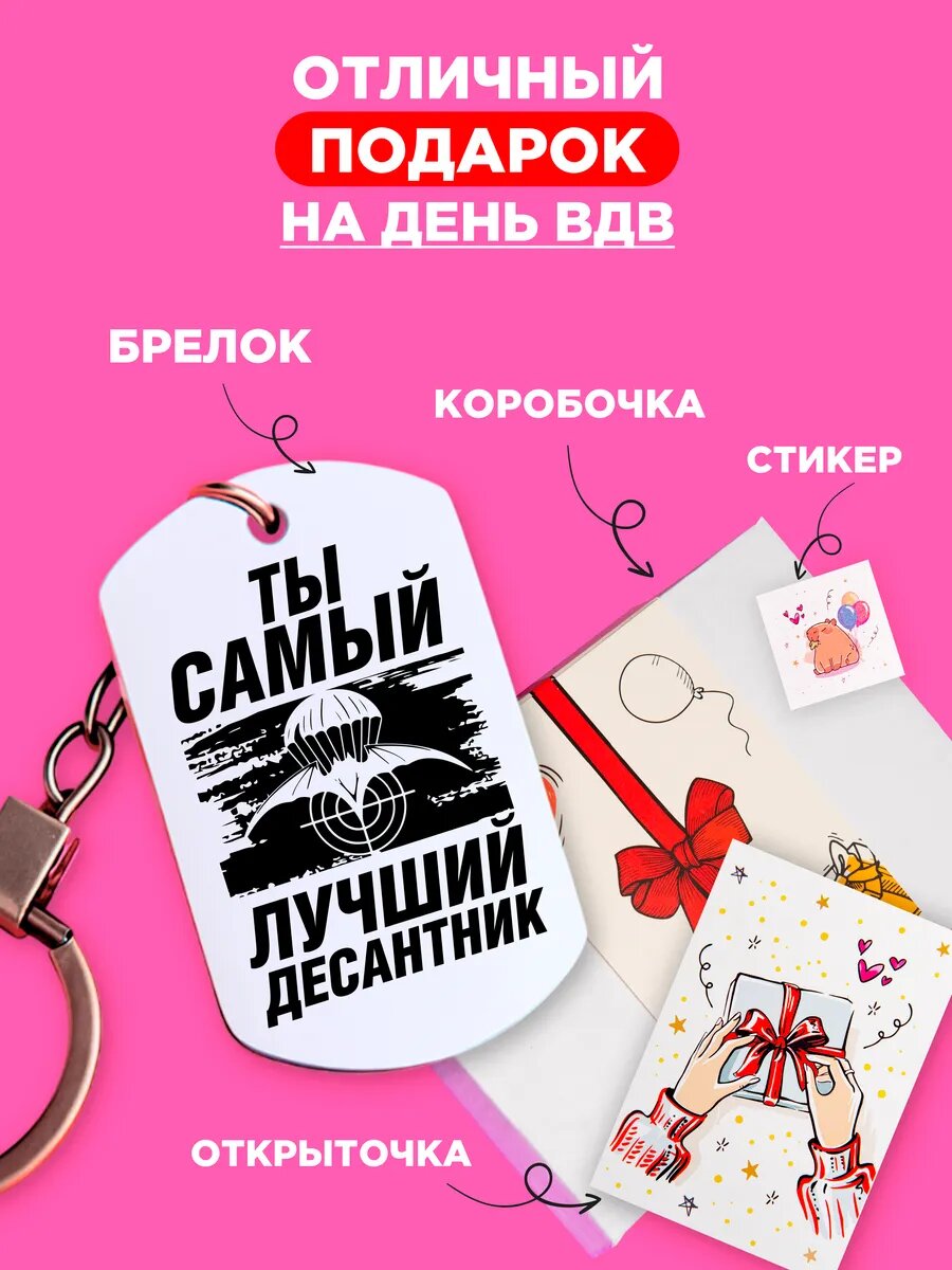 Оригинальный подарок на день ВДВ, брелок с гравировкой