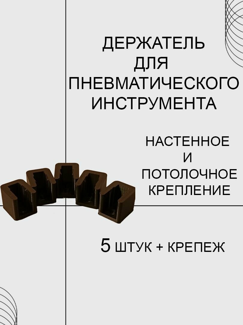 Держатель для пневматического инструмента