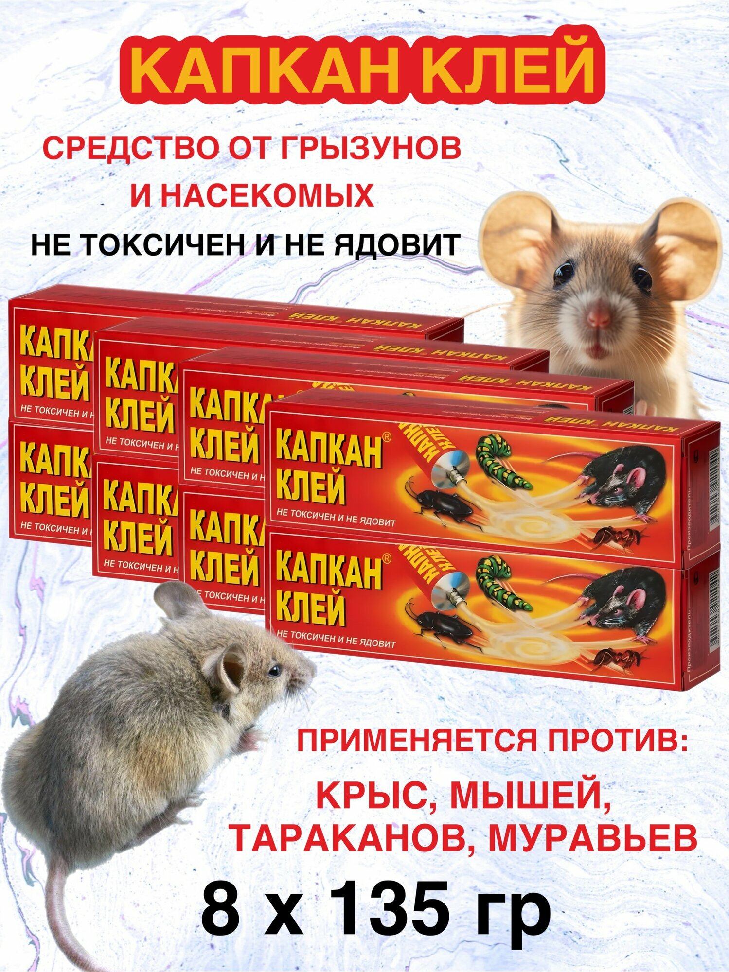 Капкан клей, против грызунов и насекомых, 135гр, в тубе, 8шт