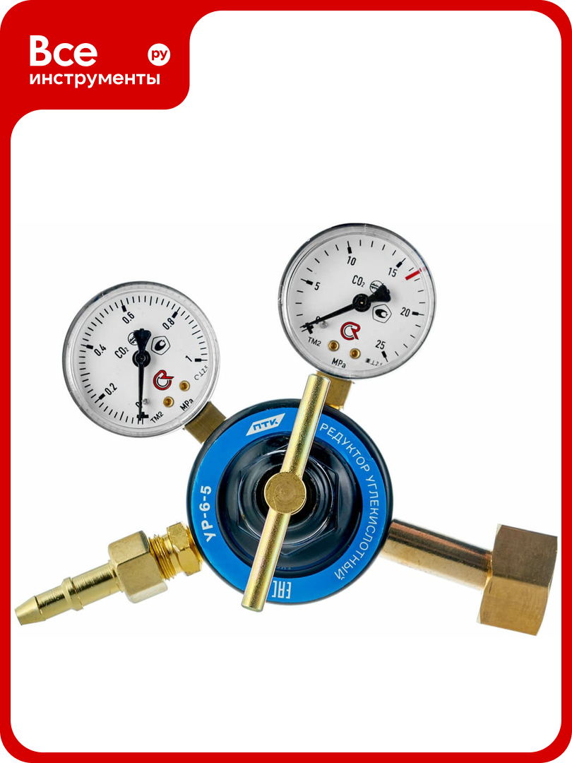 Редуктор углекислотный УР-6-5 ПТК 00000028048, для понижения