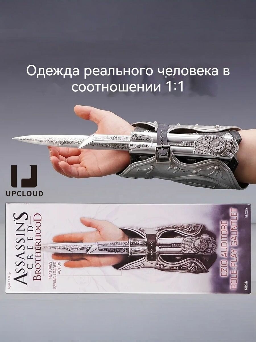 Игрушечное оружие/Первое поколение братьев Карманных стрел/UPCLOUD+Assassin's Creed + Эдвард Коннор Эцио