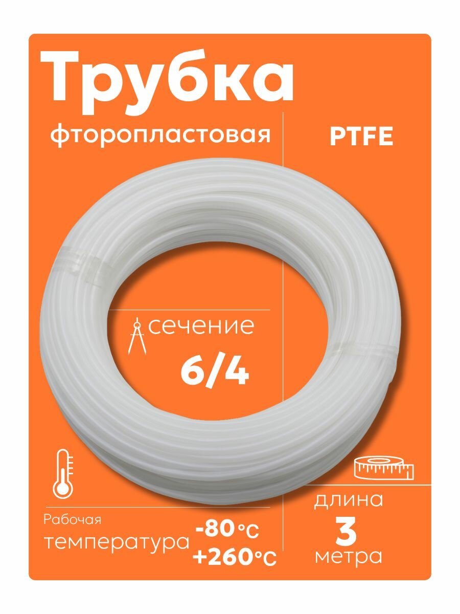 Трубка фторопластовая 6мм 3 метра ptfe