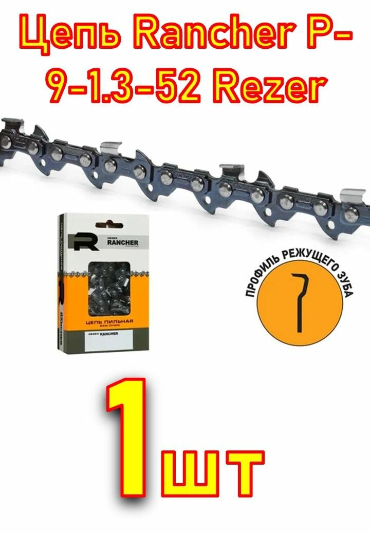 Цепь Rancher P-9-1.3-52 Rezer