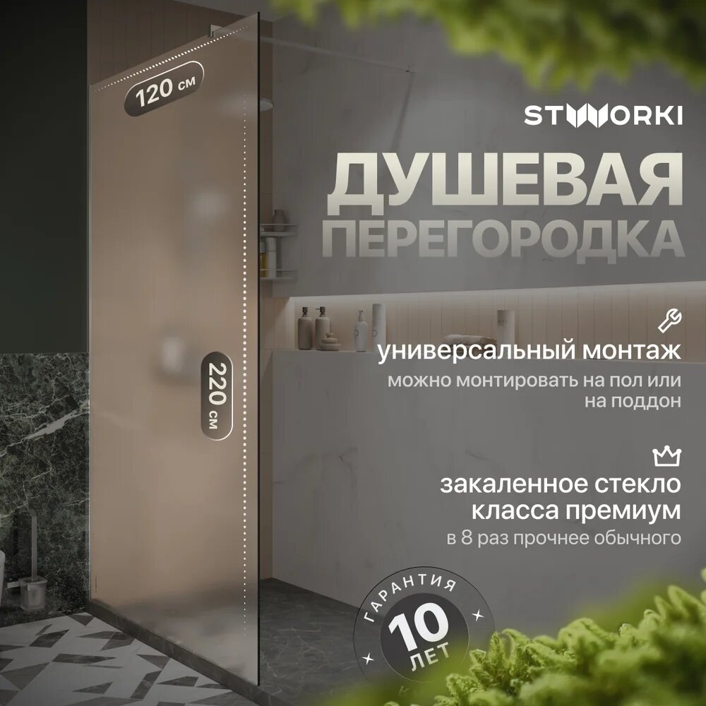 Душевая перегородка STWORKI Берген 120 см, профиль хром глянцевый, матовое стекло