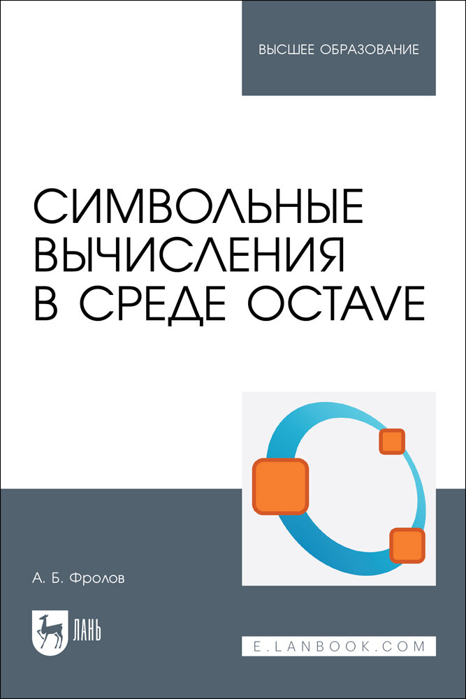 Фролов А. Б. "Символьные вычисления в среде Octave"