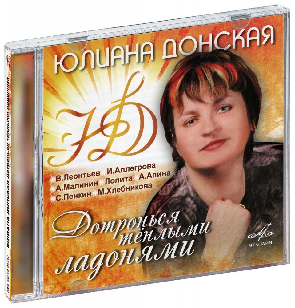 Дотронься тёплыми ладонями (CD) (2007 год, СД диск, CD Box, Россия)