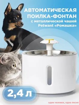 Автоматическая поилка фонтан для кошек и собак "Ромашка", Играй Гуляй, с металлической чашей, цвет: белый