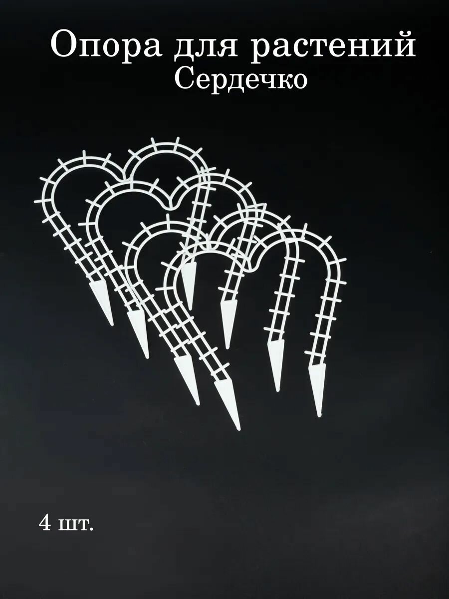 Опора для цветов Сердечко, 4 шт
