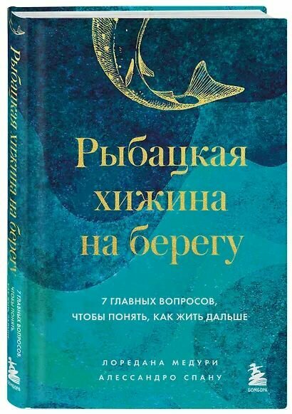 Медури Лоредана, Спану Алессандро: Рыбацкая хижина на берегу. 7 главных вопросов, чтобы понять, как жить дальше