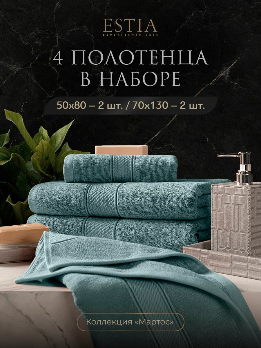 ESTIA Полотенца банные махровые набор 50х80-2/70х130-2 "Мартос" хлопок 500 г/м2, мятный, 4 шт