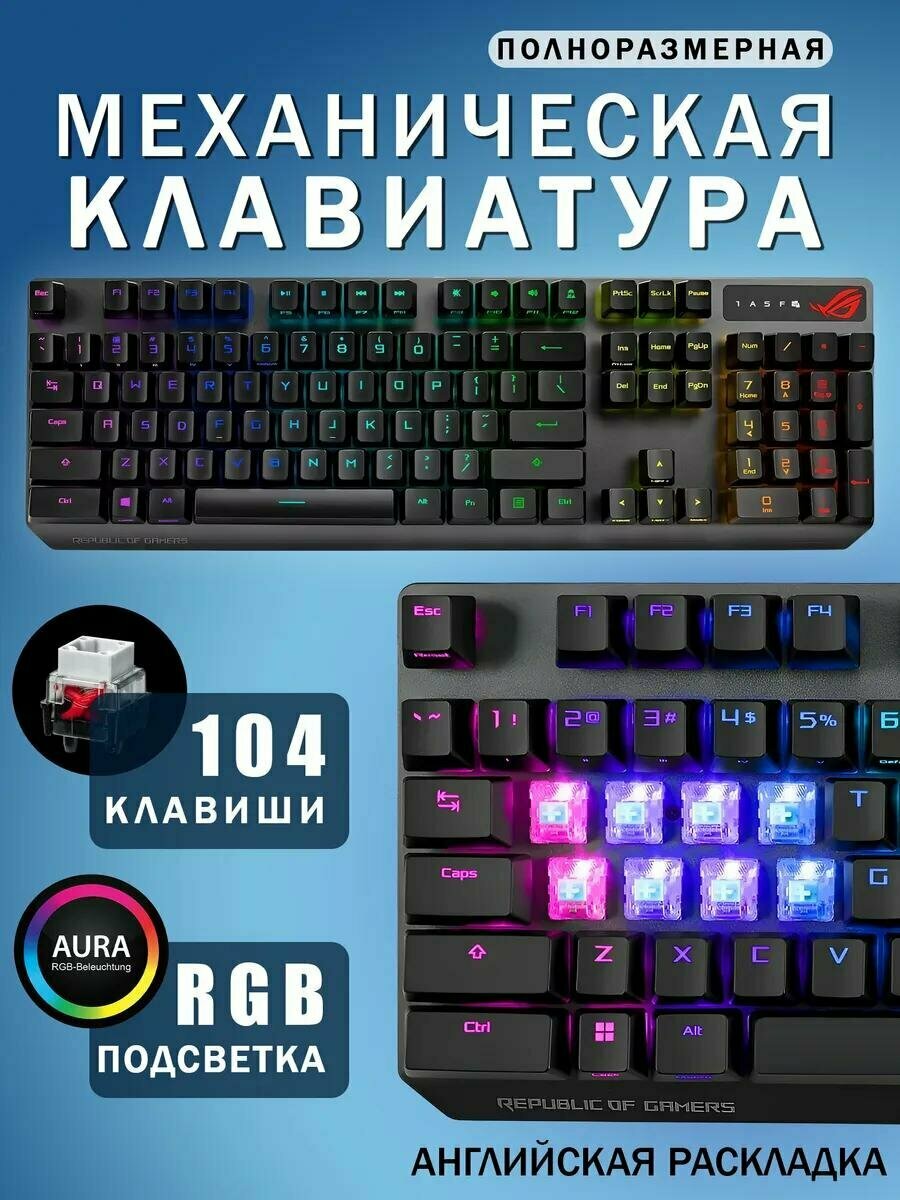 Клавиатура игровая механическая клавиатура ASUS ROG Strix Scope RX ROG RX RED, black, ENG