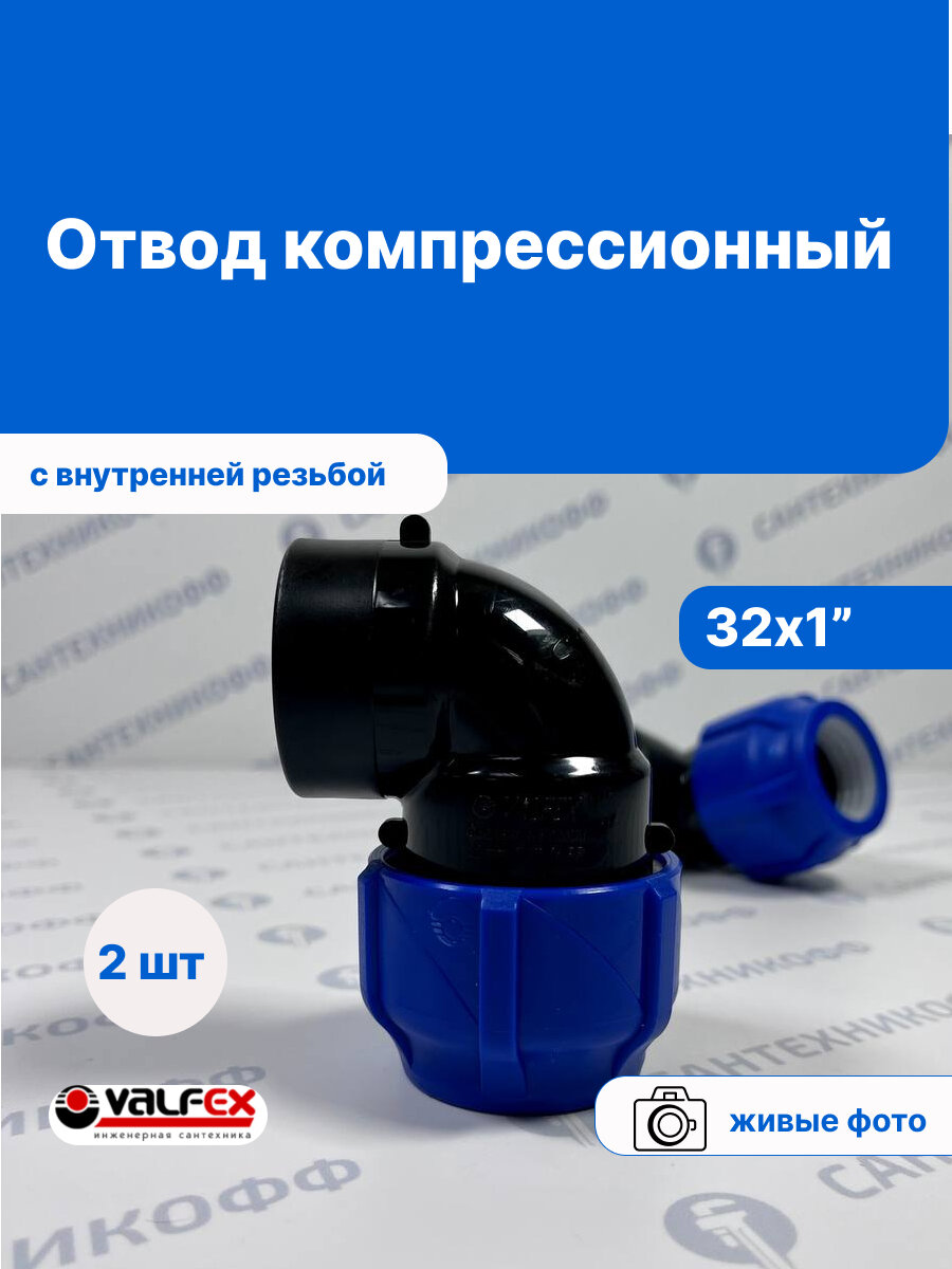 Угол компрессионный ПНД 32х1"ВР - 2 шт. Valfex