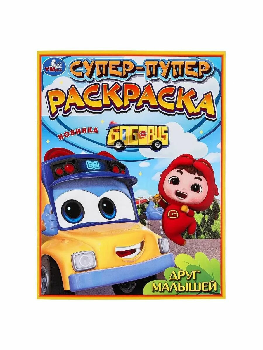 Супер-пупер раскраска. Друг малышей.