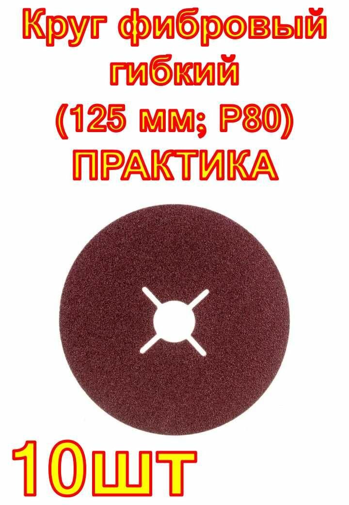 Круг фибровый гибкий (125 мм; P80) 10 шт. ПРАКТИКА