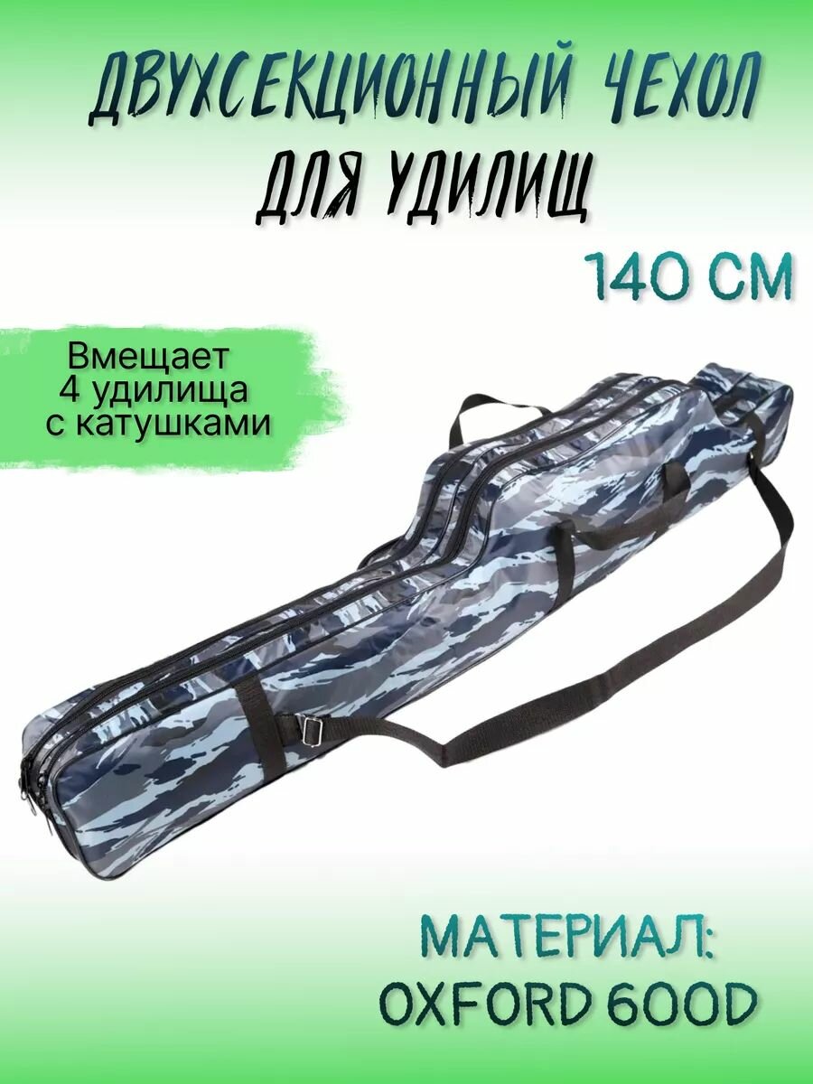 Чехол для удилищ до 140см, чехол для удочек с катушками, 2 секции, пр. Россия