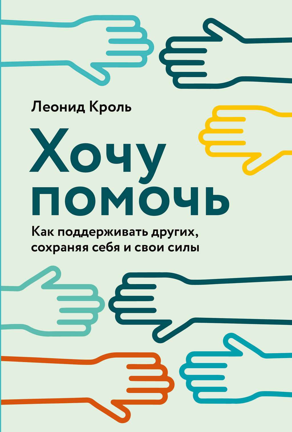 Хочу помочь: Как поддерживать других, сохраняя себя и свои силы (электронная книга)