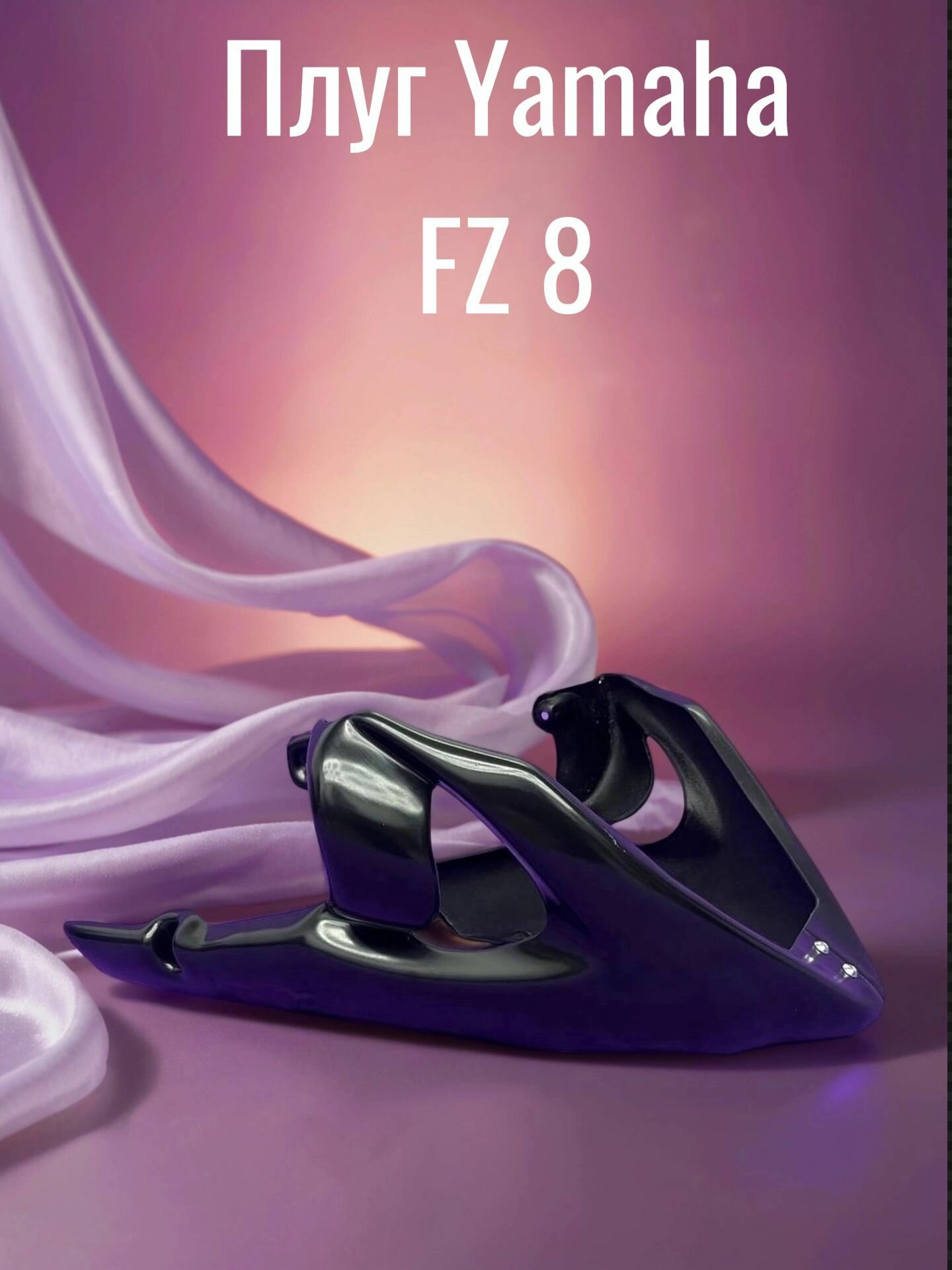 Плуг Yamaha FZ 8 (нижний пластик)