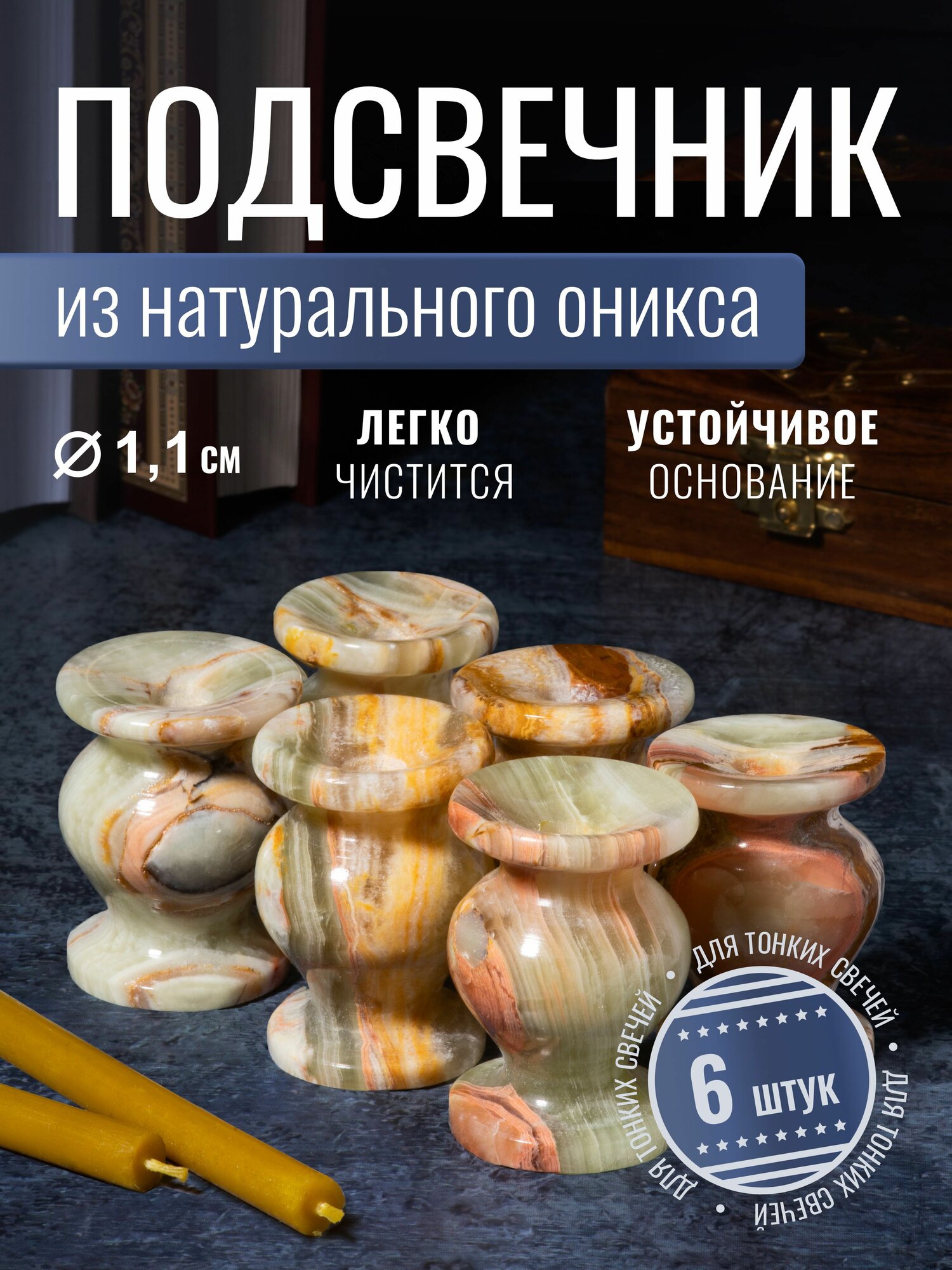 Подсвечник из оникса 3 х 4,5 см, диаметр отверстия под свечу 1,1 см. Набор - 6 шт.