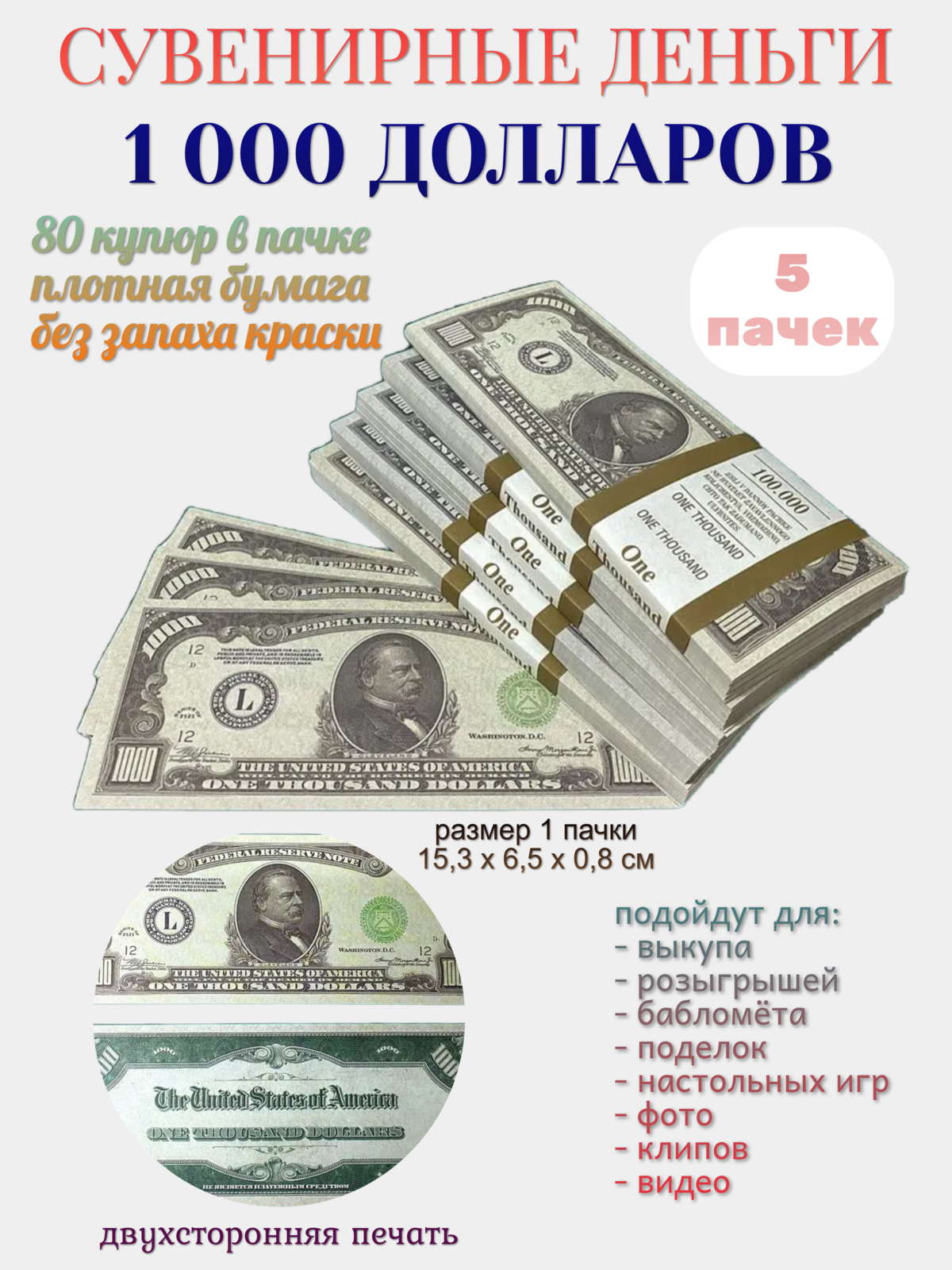 Деньги сувенирные Филькина Грамота, 1000 долларов, 5 пачек, 80 штук в пачке