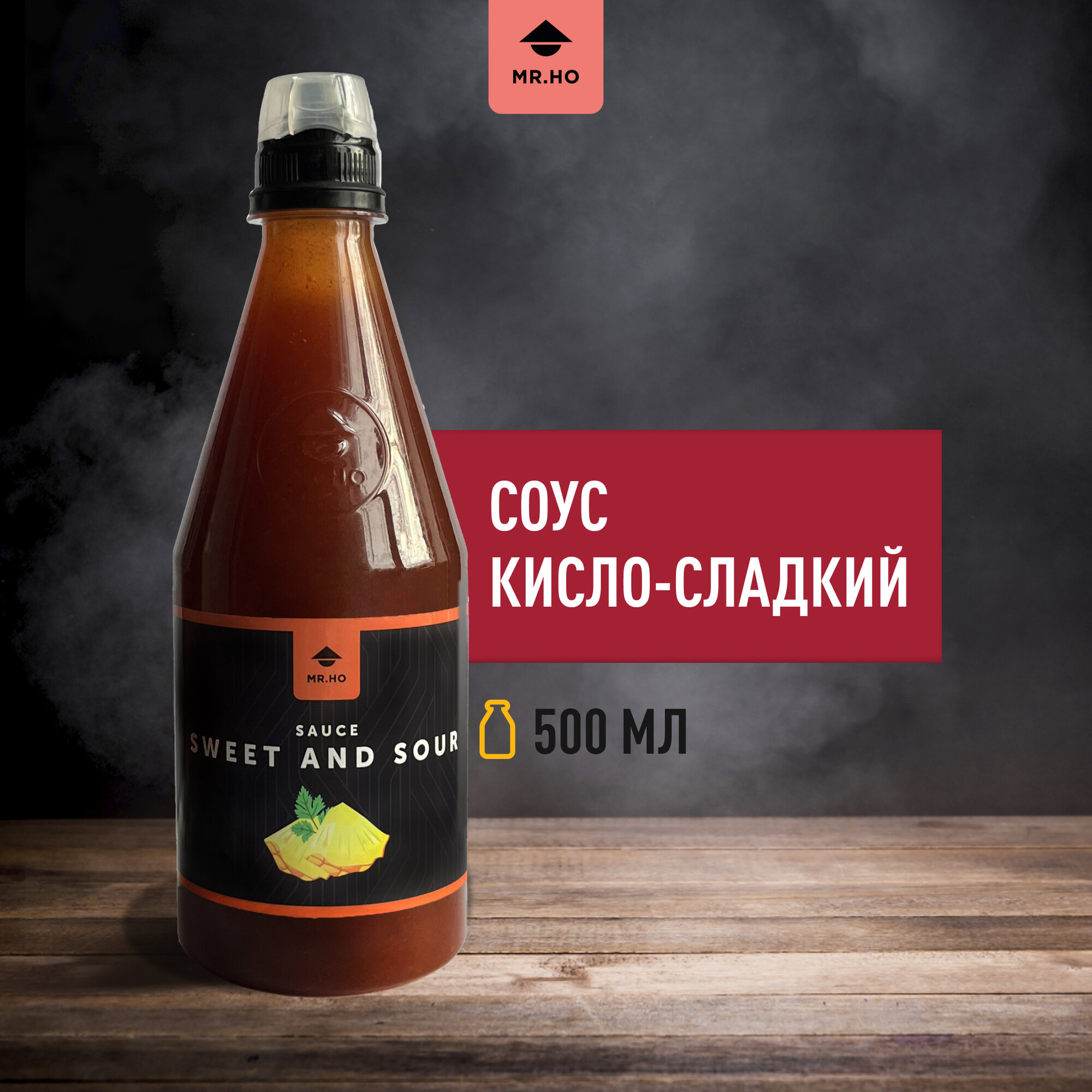 Соус кисло сладкий MR.HO 500 мл, риса, овощей, мяса, фунчозы