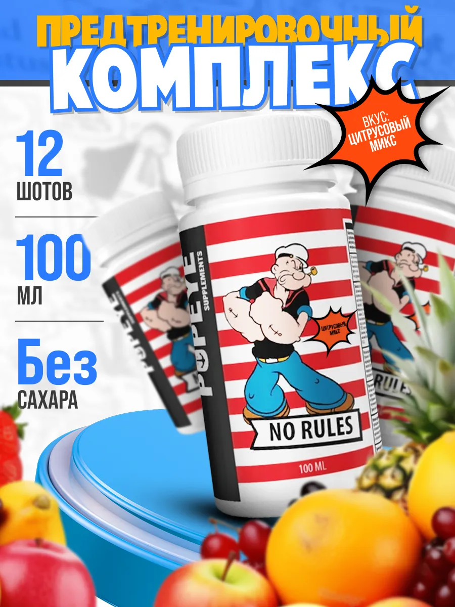 Предтренировочный комплекс POPEYE Supplements NO RULES 12х100мл, Цитрусовый микс