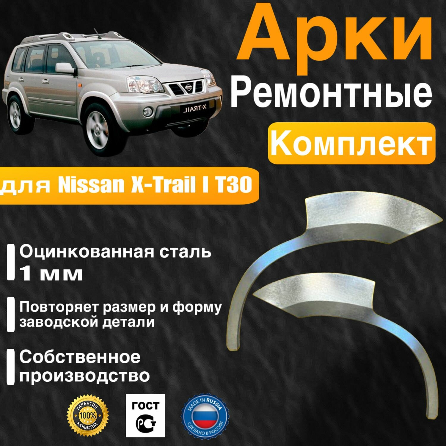 Арки ремонтные задние комплект (правая + левая) для автомобиля Nissan X-Trail 1 T30, Ниссан Х-Трейл 1 Т30, Икстрейл 1 Т30, 2000-2007г, оцинкованная сталь 1 мм