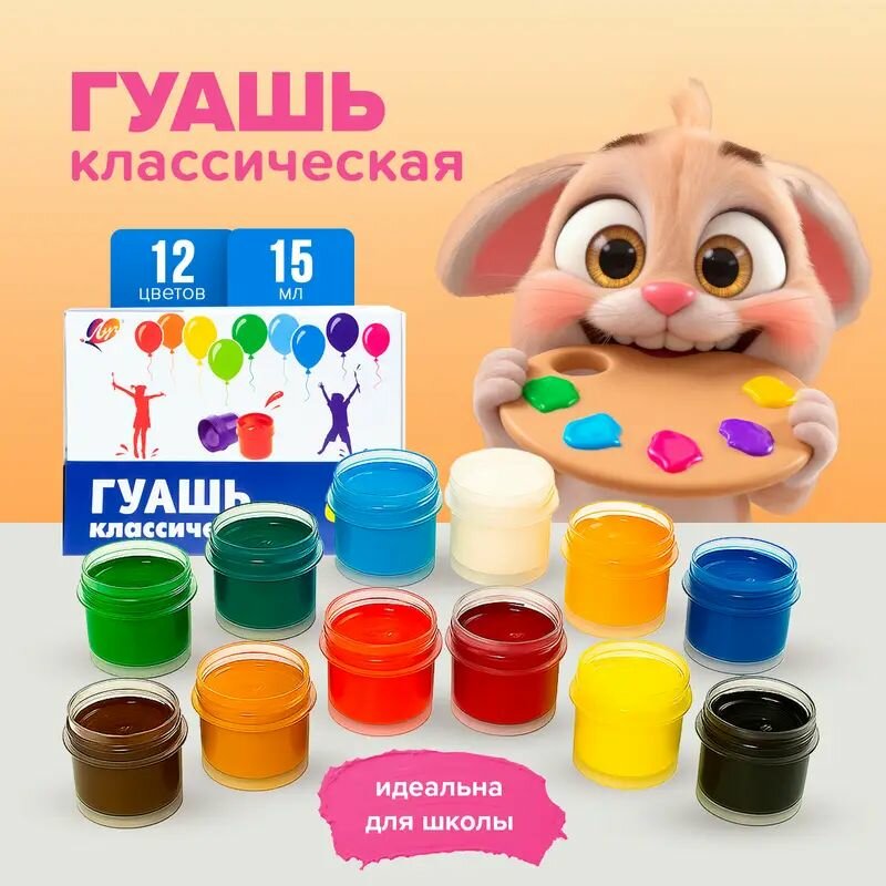 Гуашь "Классическая", Луч, 12 цветов