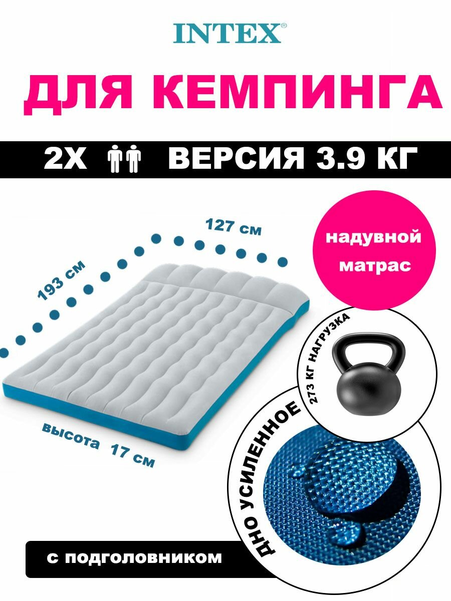 Надувной матрас Intex 67999 двуспальный, туристический 193х127
