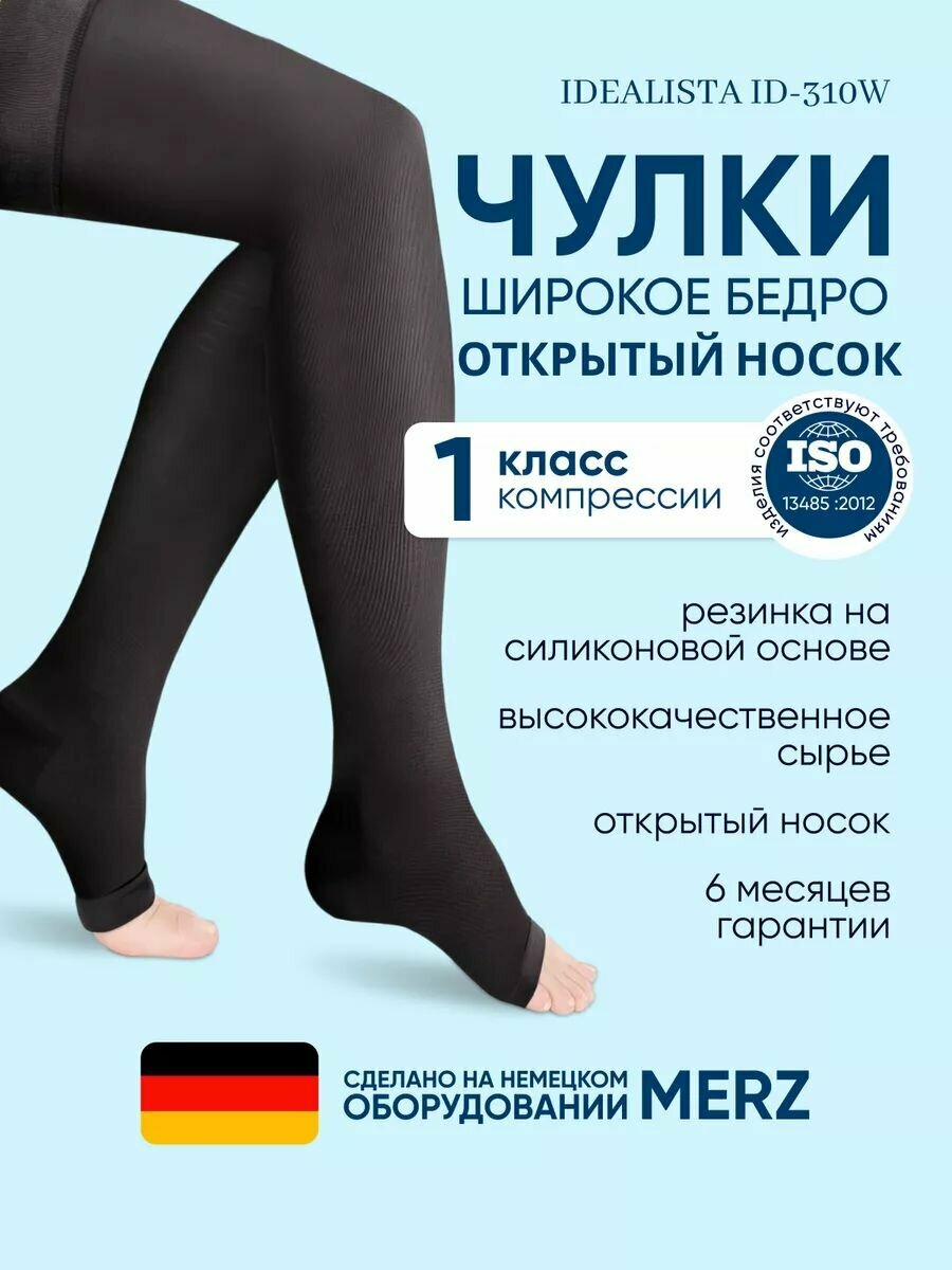 Компрессионные чулки Idealista ID-310W открытый носок, на широкое бедро, 1 класс, Размер L, Long (72-83 см), Черный