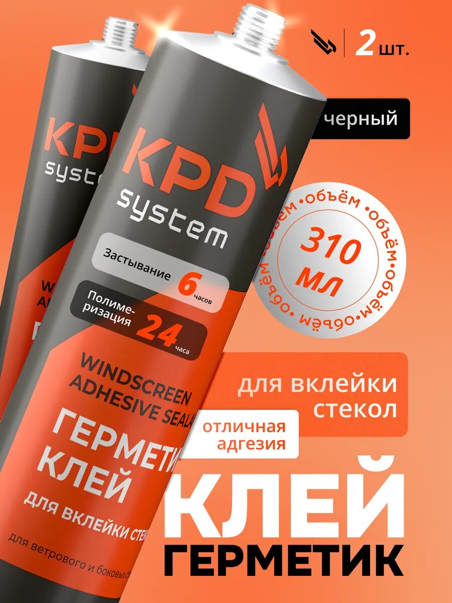 Стекольный герметик для авто комплект 2 шт