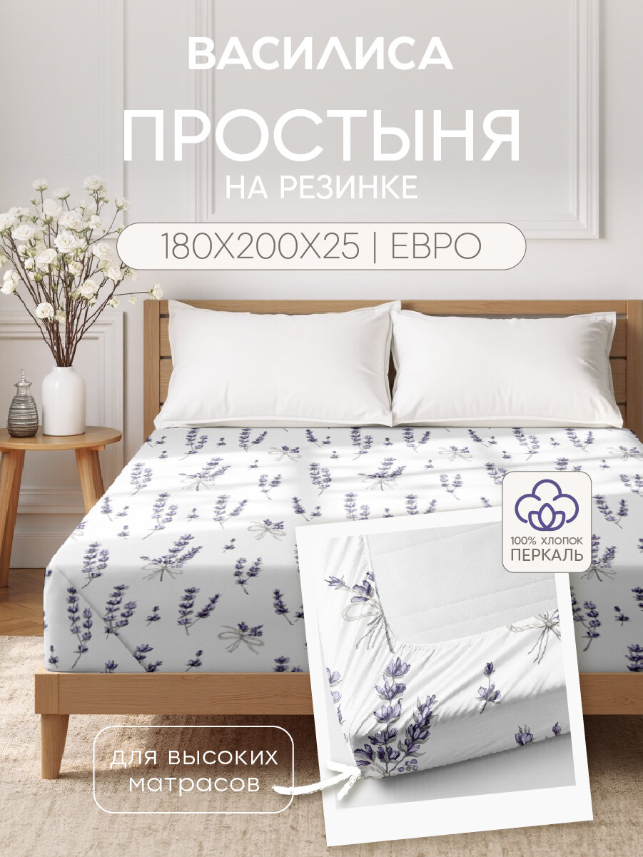 Простыня Василиса на резинке 180х200х25 см, Перкаль, хлопок 100%, Елисейские поля