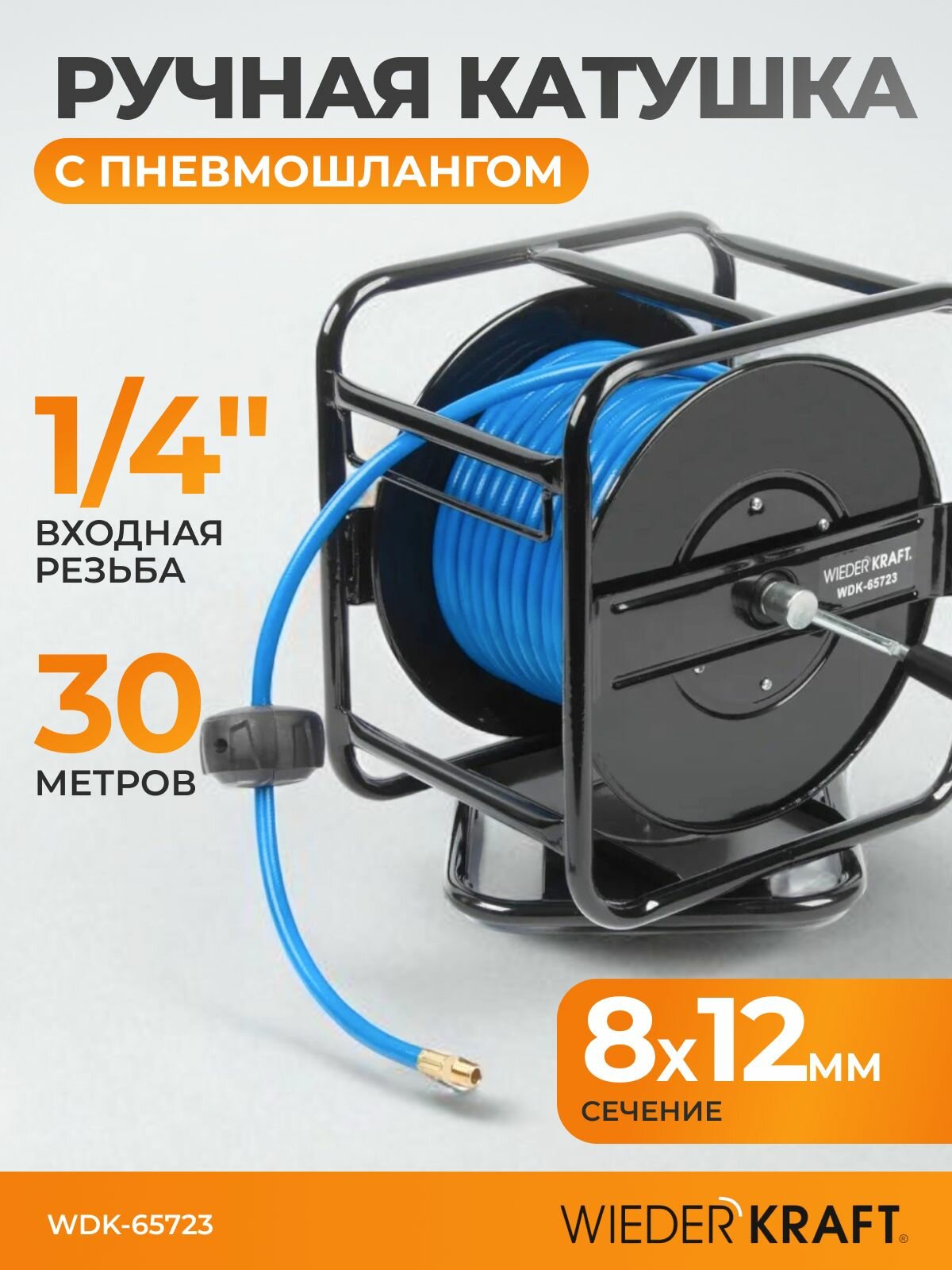 Катушка ручная с пневмошлангом 8х12 мм, длина 30 м WDK-65723