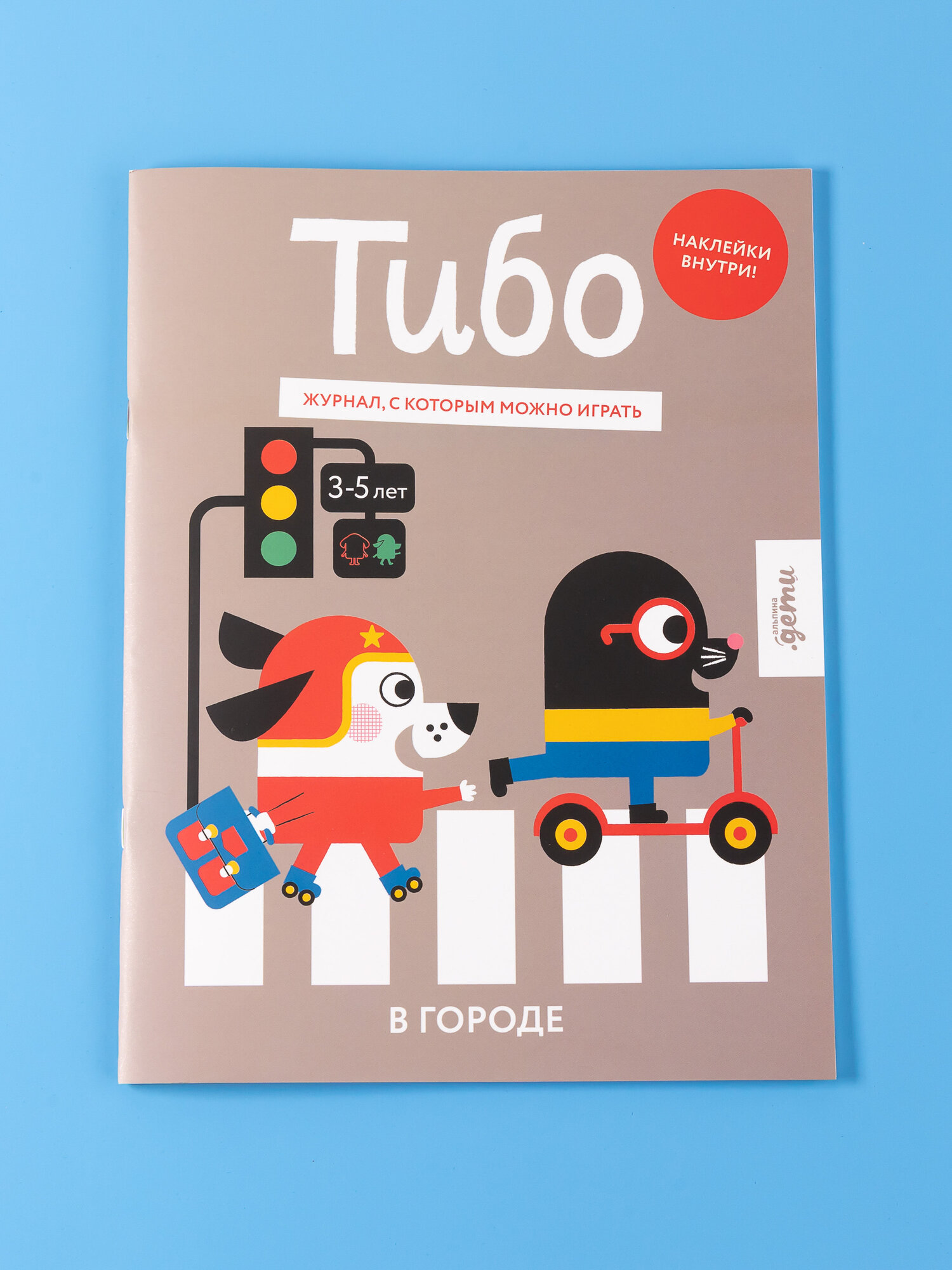 Книга "Тибо. Журнал, в который можно играть. В городе" / Альпина Дети