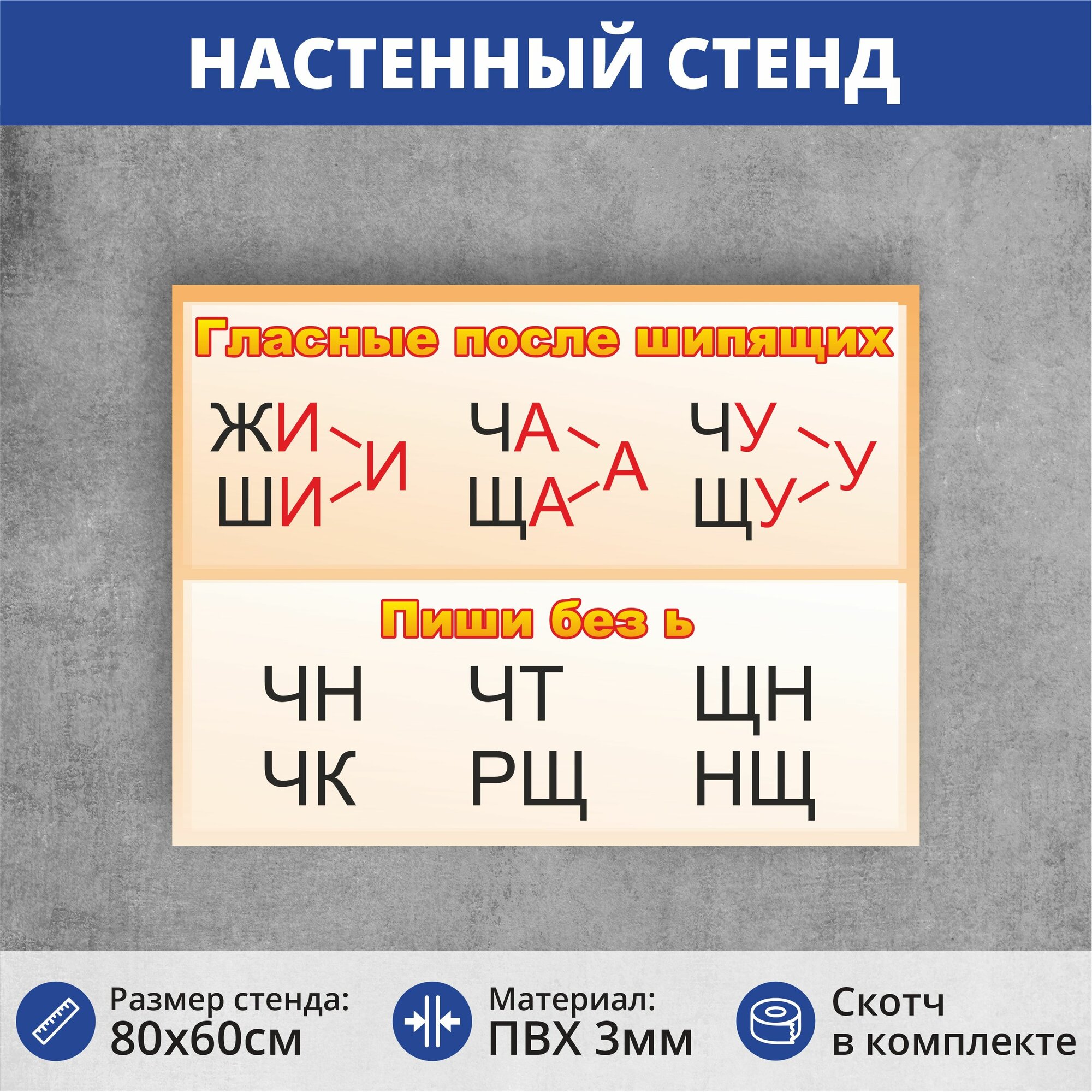 Информационный стенд для начальной школы "Гласные после шипящих Пиши без ь" (800х600мм)