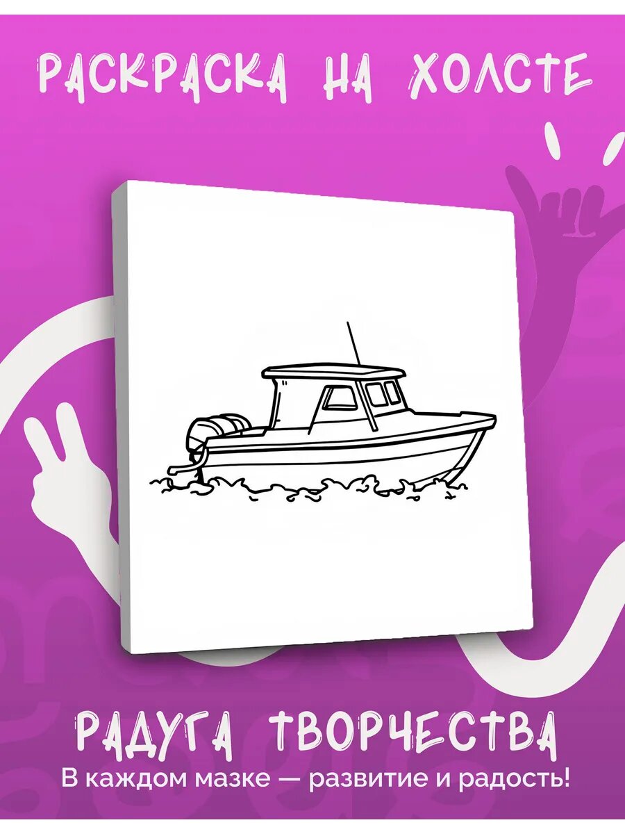 Раскраска на холсте