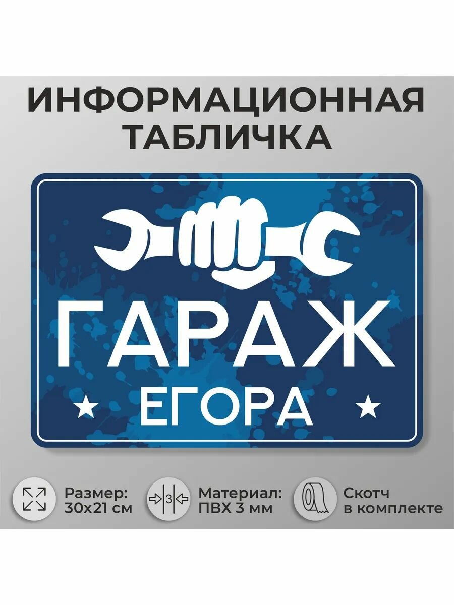 Прикольная таблички "Гараж Егора" А4 30х21см