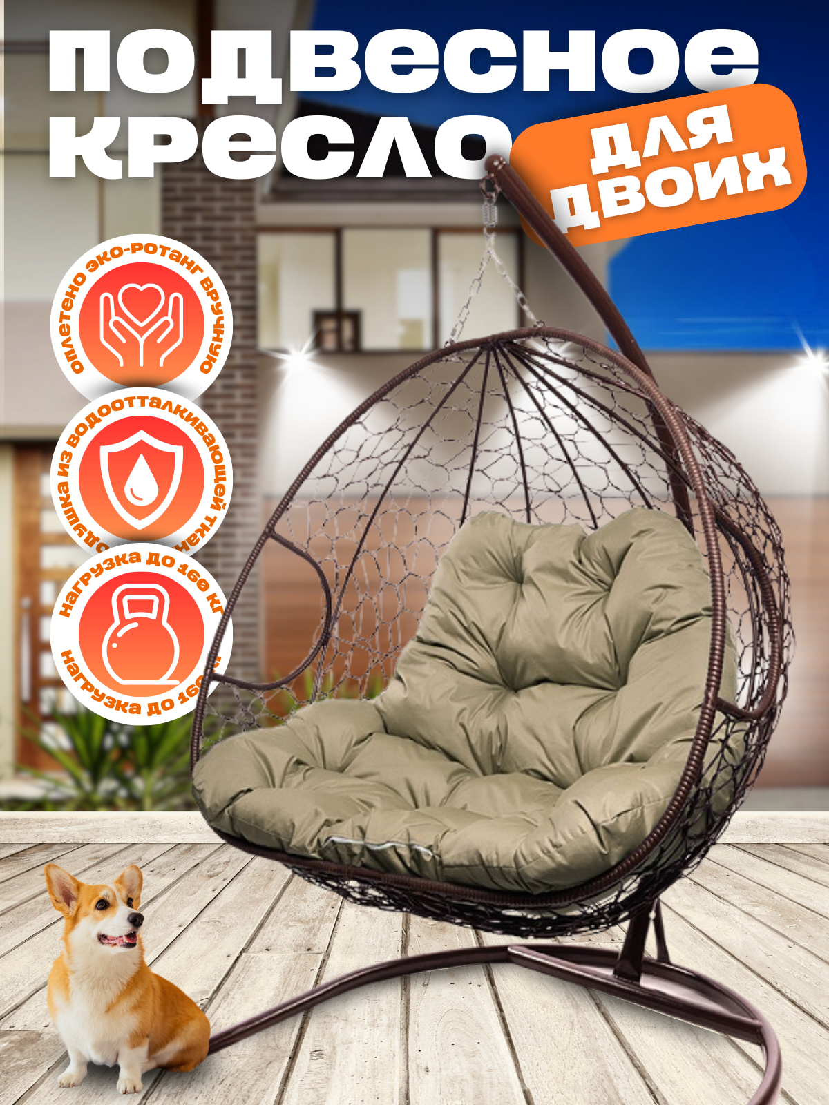 Подвесное кресло Для двоих, коричневое с бежевой подушкой 125х186 см, до 160 кг