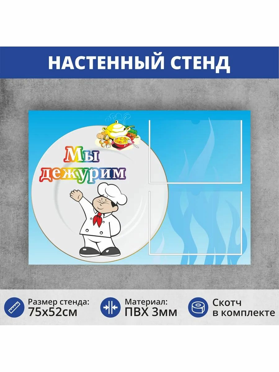 Стенд на стену "Мы дежурим" (750х520мм)