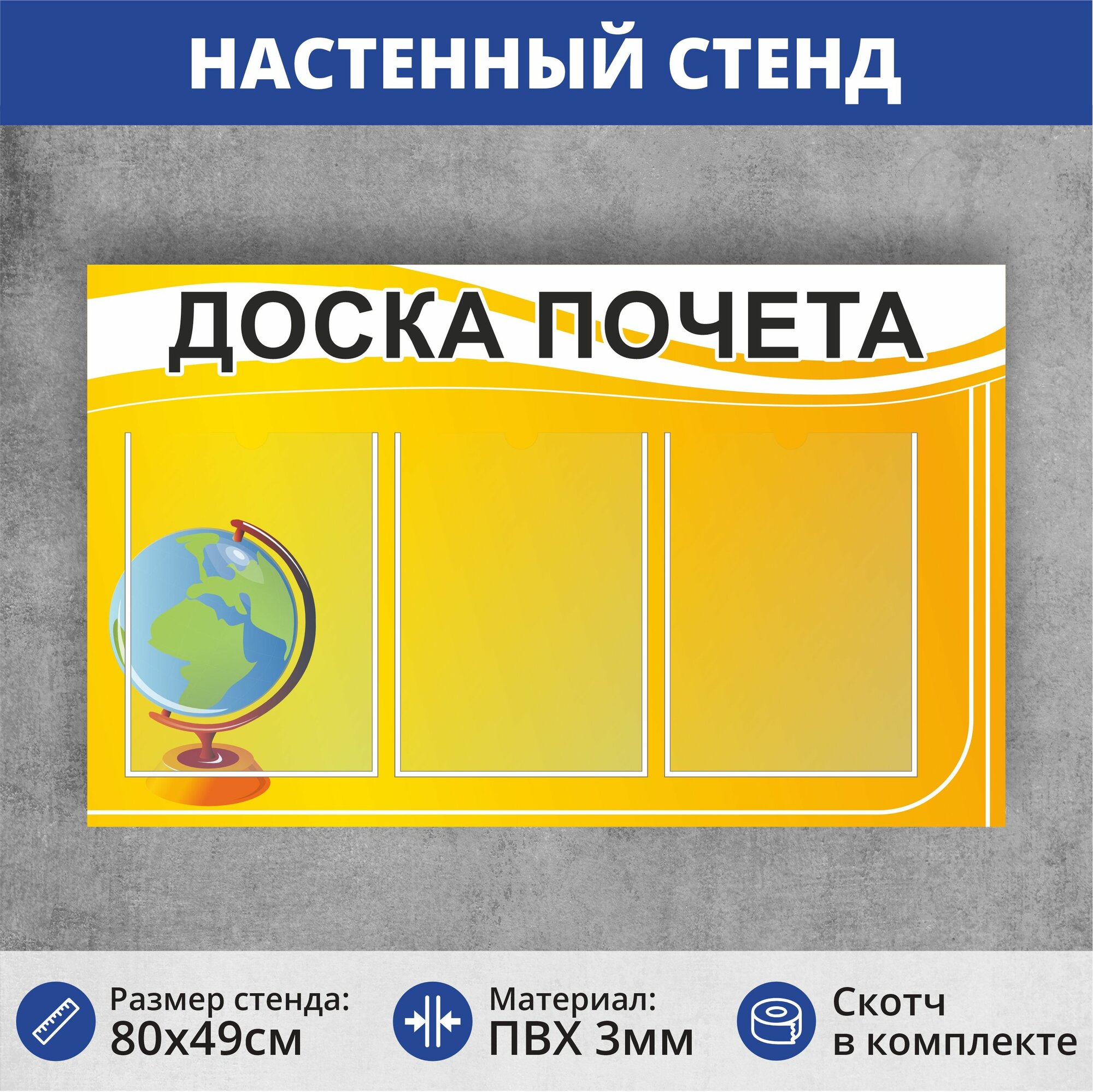 Информационный стенд "Доска почета" 3 кармана, желтый (800х490мм)