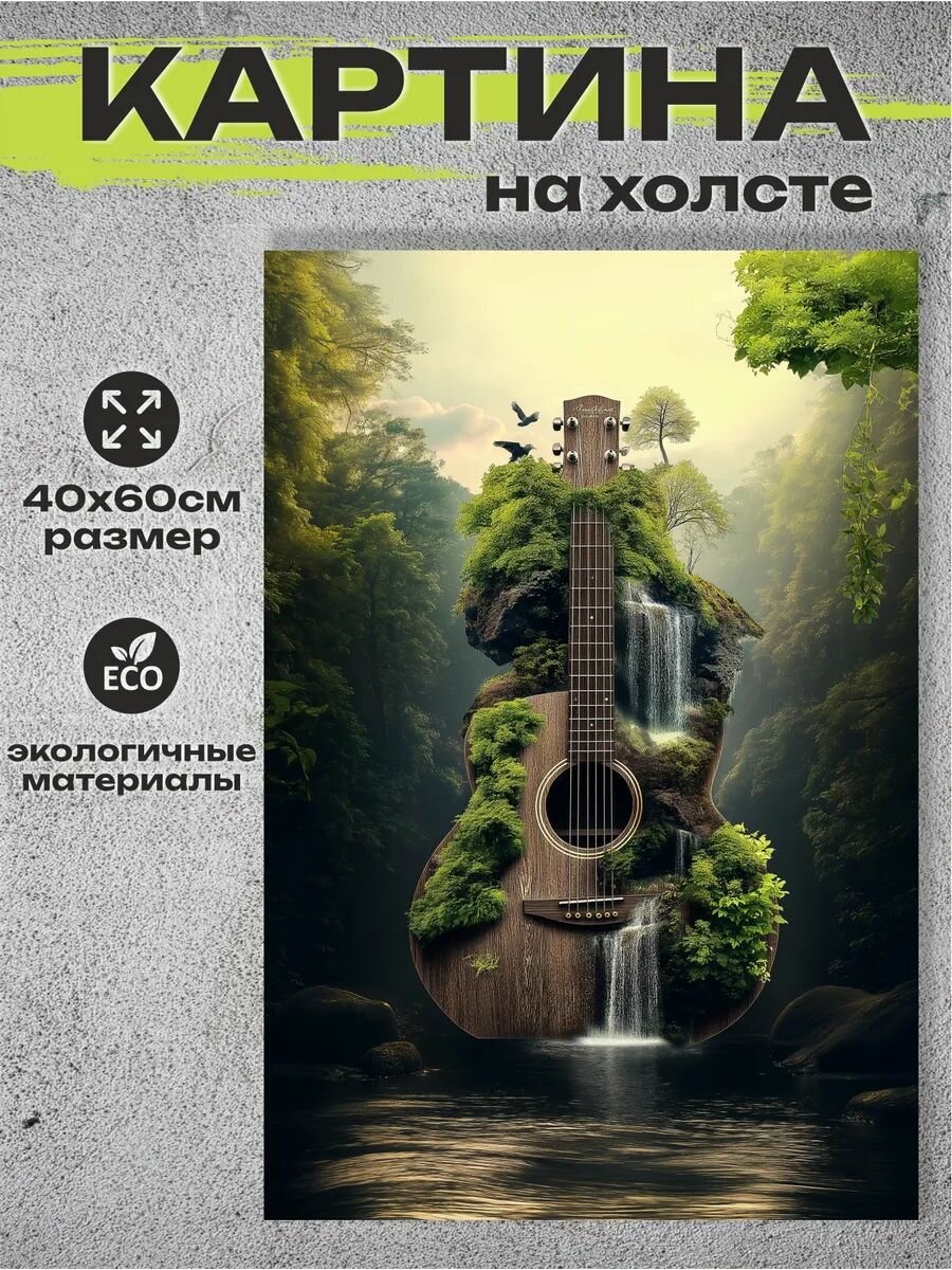 Картина на холсте "Природная гитара" 60х40см