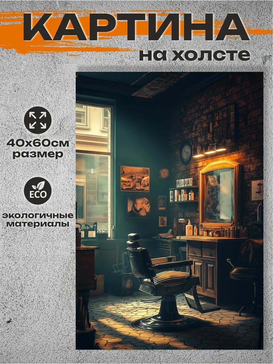 Картина на холсте "Барбершоп" 60х40см